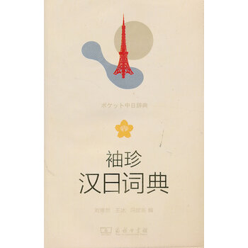 【官方授权 正版书籍】袖珍汉日词典刘青然,王冰,冯建新编商务印书馆9787100059220 正版图书绘本