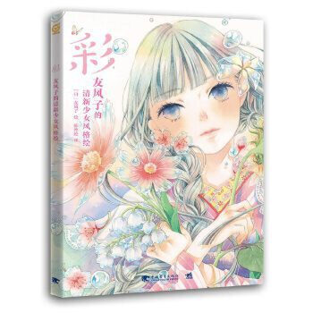 彩-友风子的清新少女风格绘