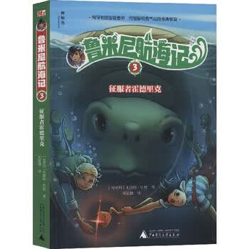 鲁米尼航海记(3征服者霍德里克)