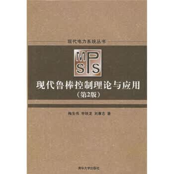 现代电力系统丛书:现代鲁棒控制理论与应用 梅生伟,申铁龙,刘康志 著 9787302179948