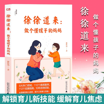 【京东配送】徐徐道来：做个懂孩子的妈妈 8大热门领域全面解答学龄前儿童育儿困惑 徐桂凤著 育儿家教
