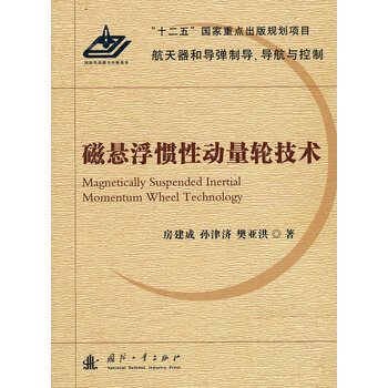 磁悬浮惯性动量轮技术 房建成 国防工业出版社 9787118079913