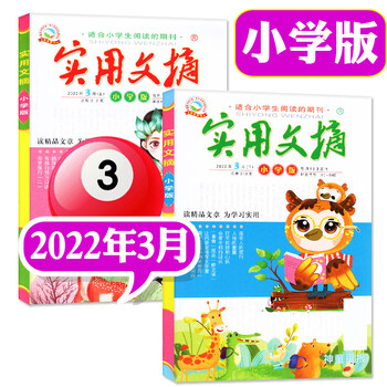 实用文摘小学版杂志2022年5月上下共2本打包（另有预售及2021年往期可选）小学中高年级作文辅导素材过期刊 2022年3月【2本装】