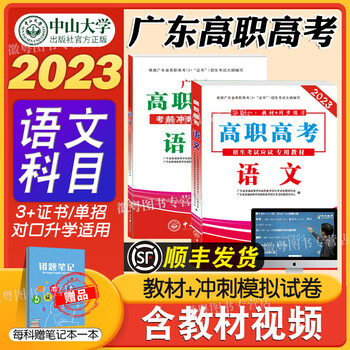 广东2023年高职高考考试数学教材用书3+证书备考学历提升历往年真题 模拟 复习自学教材 中职生对口升学单招【中山大学出版社】 教材+模拟卷【语文】 2023版