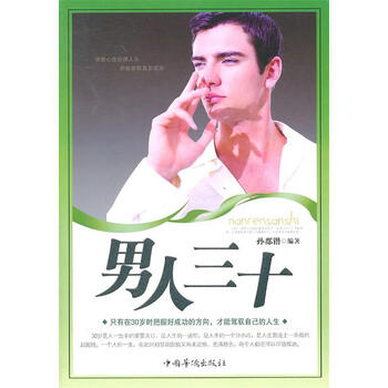 男人三十 孙郡锴编著 9787511313164