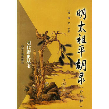 明太祖平胡录 （明）陆深 等著【正版书】