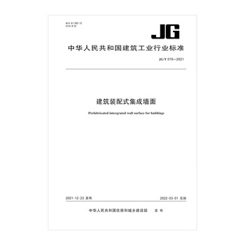 JG/T 579-2021 建筑装配式集成墙面