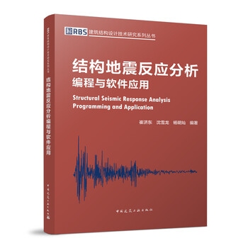 结构地震反应分析编程与软件应用