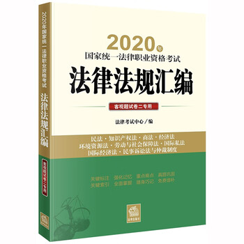 2020年国家统一法律职业资格考试法律法规汇编：客观题试卷二专用