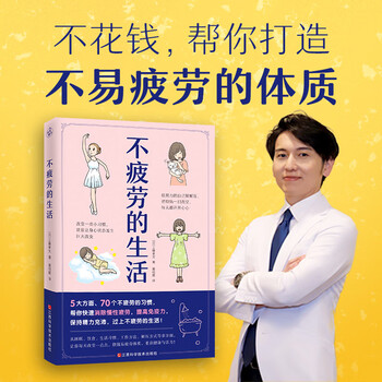 不疲劳的生活 70个不疲劳的习惯 养生保健书籍 快读文化 正版 KD