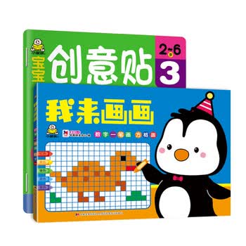 宝宝数字方格画画书创意贴纸(套装2册)