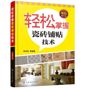 轻松掌握瓷砖铺贴技术 瓷砖拼排与施工技术 墙砖地砖铺贴方法 贴瓷砖的施工工艺详解 瓷砖铺贴技巧书 室