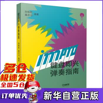 键盘即兴弹奏指南
