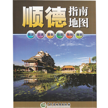 新版顺德指南地图 旅游交通美食住宿购物商贸 顺德地图 佛山顺德另有广州香港深圳东莞地图