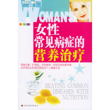女性常见病症的营养治疗 健康今典 中国轻工业出版社【正版图书】