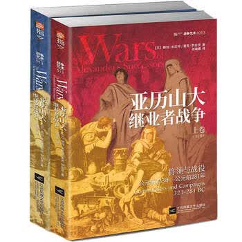 亚历山大继业者战争(上下)