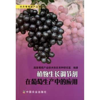 植物生长调节剂在葡萄生产中的应用