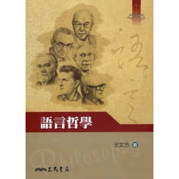 预售 王文方 语言哲学 三民