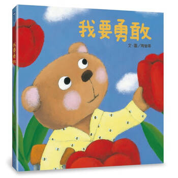 台版 我要勇敢 儿童童话故事睡前读物少儿趣味人气插画绘本