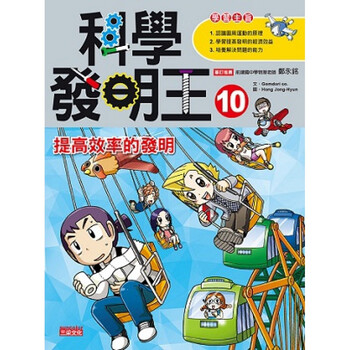 科学发明王10提高效率的发明 港台图书现货