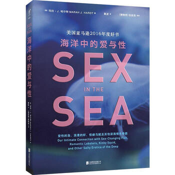 海洋中的爱与性:变性的鱼、浪漫的虾、怪癖乌贼及其他深海情色奇葩 [美] 玛拉·J. 哈尔特【正版书】