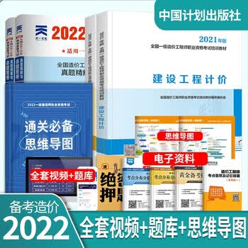 官方备考一级造价工程师2022年教材全套历年真题试卷习题集注册一造价工程师考试用书题库土建筑安装机电水利交通建设造价管理案例分析计量计价造价管理工程计价中国计划出版社2021 官方【工程计价+造价管理
