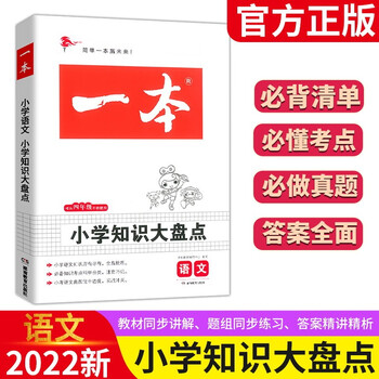 2022版一本小学知识大盘点语文数学英语小学生四五六年级小考复习小升初真题精编专项辅导训练必刷题册 语文