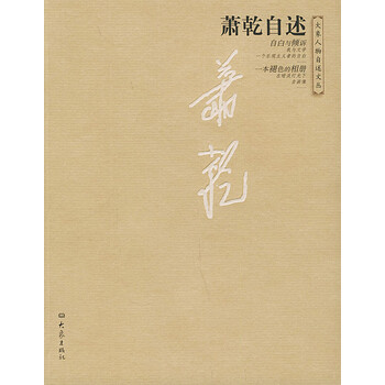 萧乾自述 传记 萧乾 河南教育出版社 9787534729881