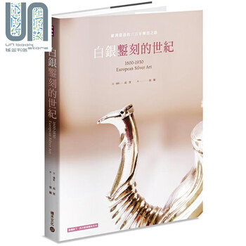 白银錾刻的世纪 欧洲银器的三百年辉煌之路 台版 European Silver Art 高众 积木
