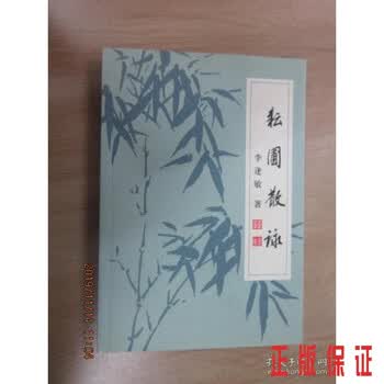 保证正版  可开发票！！耘圃散咏