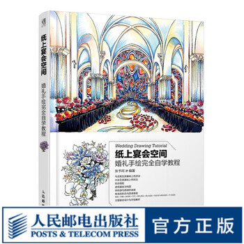 纸上宴会空间 婚礼手绘完全自学教程