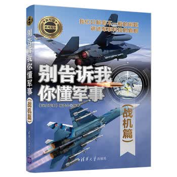 别告诉我你懂军事（反恐篇）（新军迷系列丛书） 战机篇