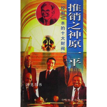 推销之神原一平 （日）原一平著；胡栋梁，胡艳红译 中国经济出版社