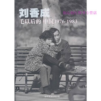 毛以后的中国1976 1983修订第3版 刘香成