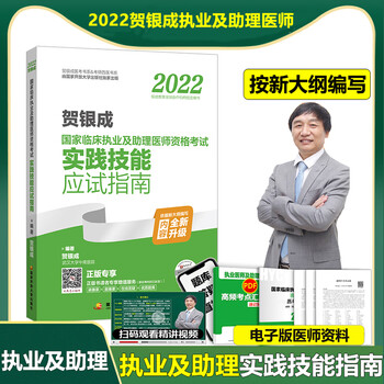 现货新版】2022贺银成国家临床执业医师及助理医师资格考试实践技能应试指南 贺银成实践技能操作搭贺银