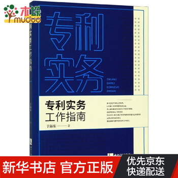 专利实务工作指南