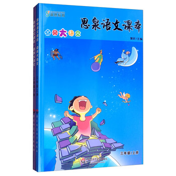 思泉语文课本点亮大语文 3年级（套装上下册）