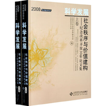 科学发展(2册)9787303096497北京师范大学