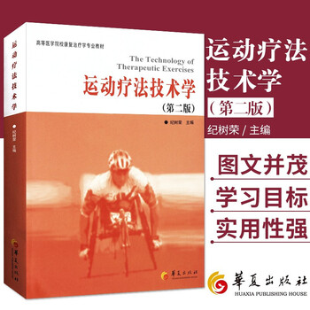 高等医学院校康复治疗学教材：运动疗法技术学（第2版） 纪树荣 华夏出版社 理疗临床运动