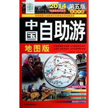 正版书籍 2014中国自助游(地图版)(第5版)9787503247965