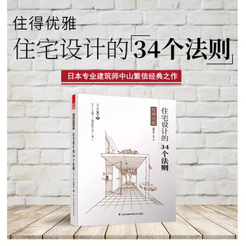 住得优雅——住宅设计的34个法则