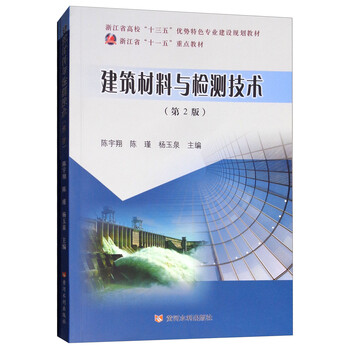建筑材料与检测技术（第2版 含习题集 套装共2册）/浙江省高校“十三五”优势特色专业建设规划教材