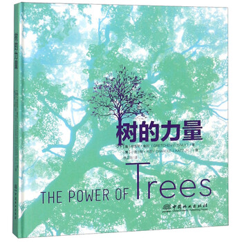 树的力量