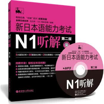 新日本语能力考试N1听解(第2版)
