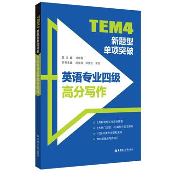 TEM4新题型单项突破：英语专业四级高分写作 肖维青  书籍