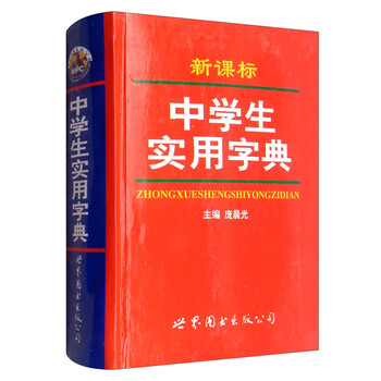 新课标中学生实用字典