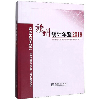 赣州统计年鉴（2019）
