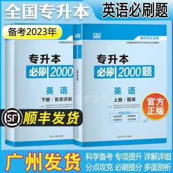 库课2022年专升本英语必刷2000题专插本普通高校全国通用广东江苏浙江山东安徽湖南山西陕西江西湖北河南河北贵州云南重庆广西等