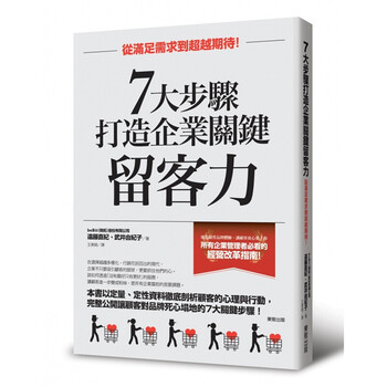 台版 7大步骤打造企业关键留客力从满足需求到越期待金融投资商业经管