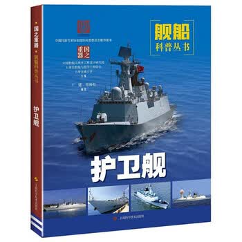现代武器装备 护卫舰 护卫舰发展史 护卫舰的组成与特点 舰船科普丛书 舰船科普丛书 上海科学技术